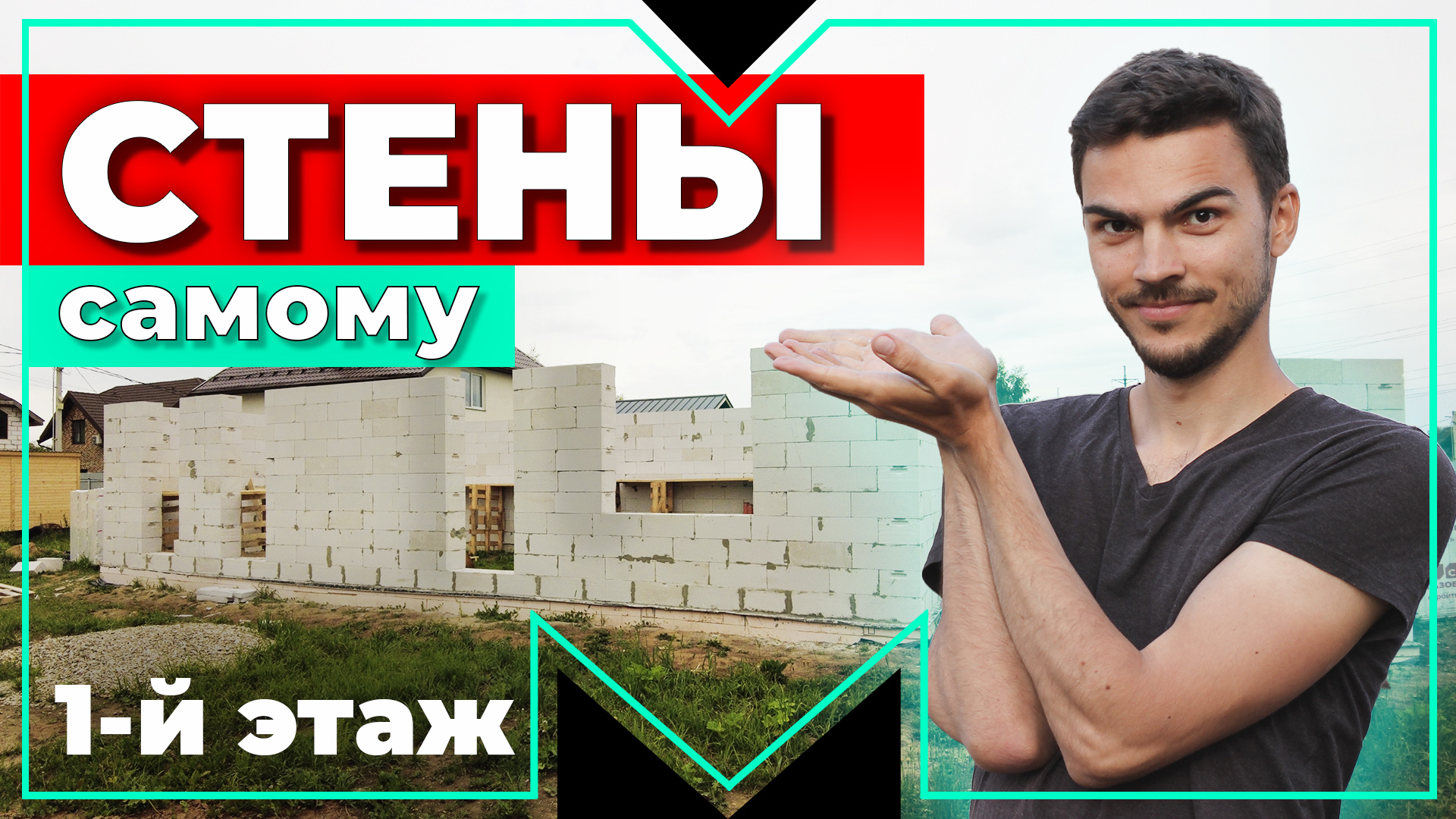 Этап Кладка стен. Строительство дома из газобетона 150м2. Часть 3