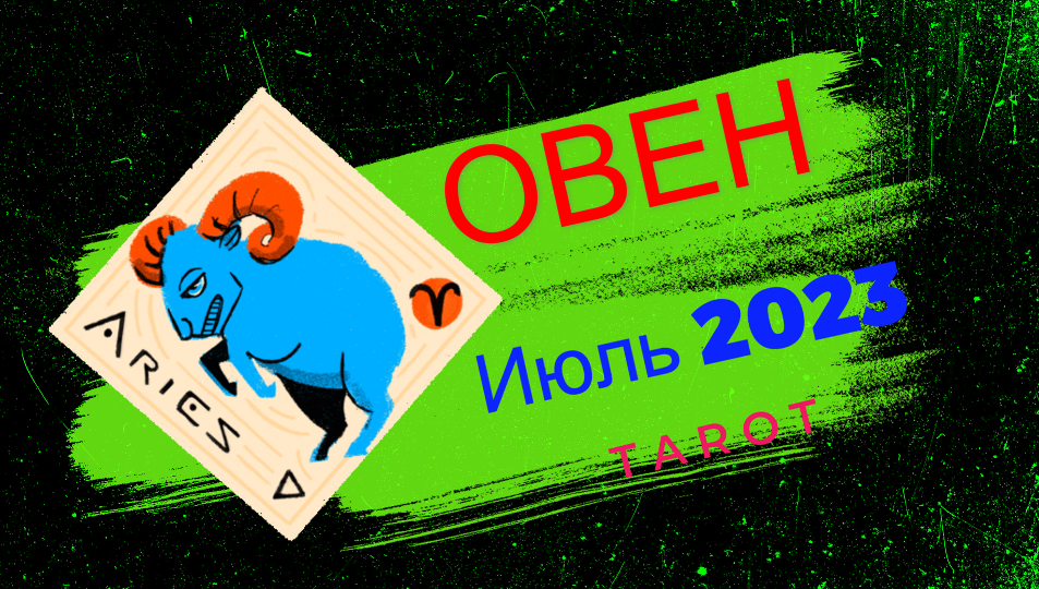 ОВЕН ♈ ДЕНЬГИ И ЛЮБОВЬ ? ТАРО ПРОГНОЗ на Июль 2023 от Natali Bakidi.