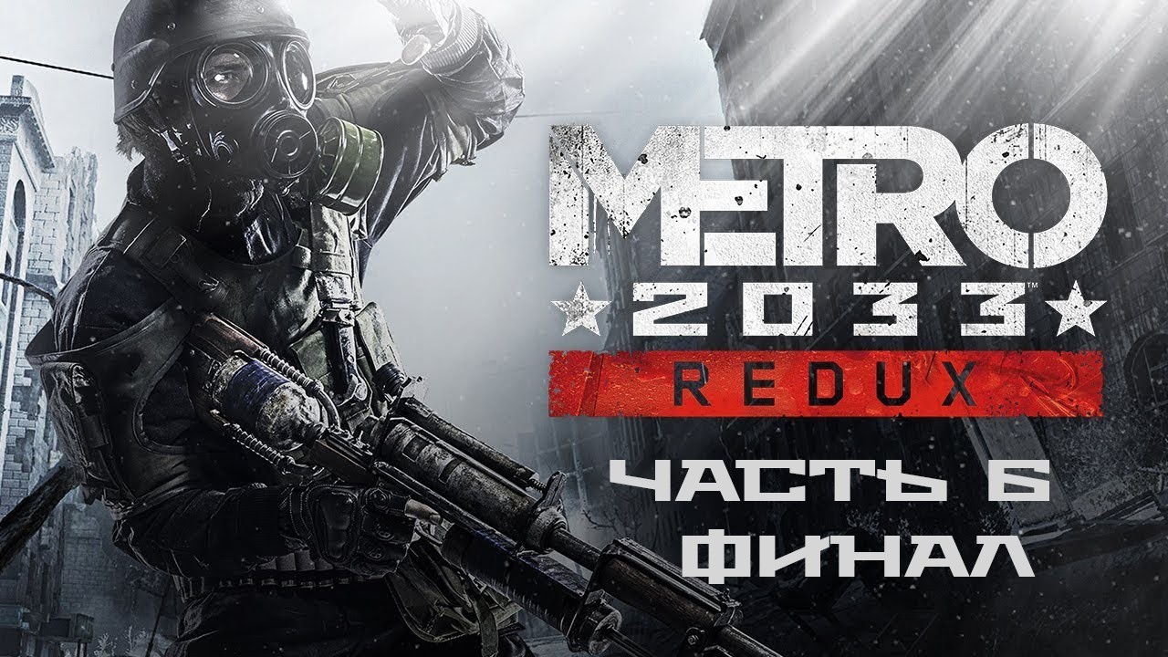 Metro 2033 Redux часть 6 Финал (Без комментариев)