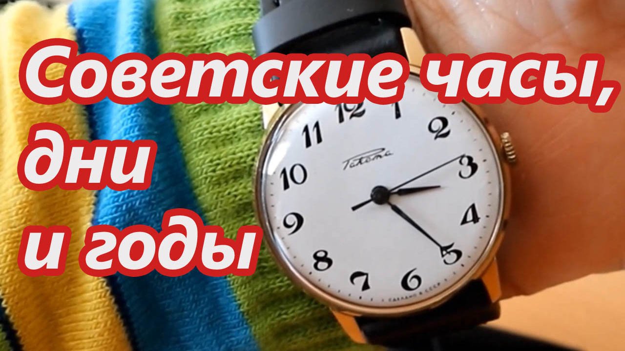 Советские часы,  дни и годы. Музыка Раймонда Паулса.