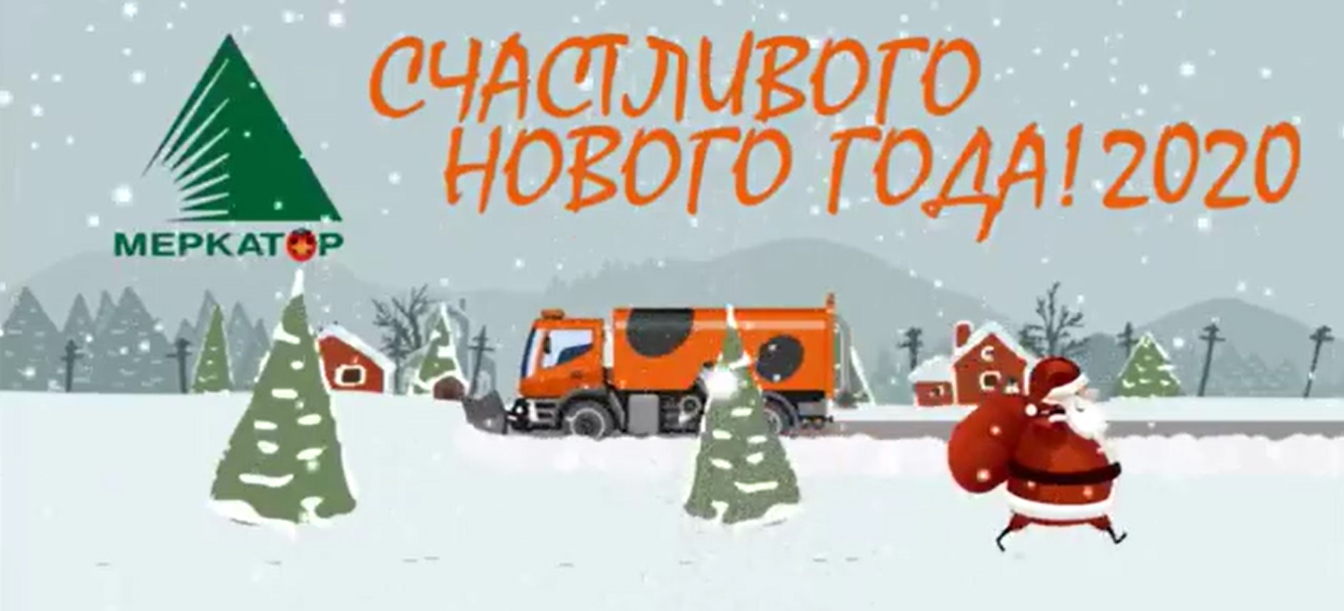 Поздравление с Новым годом от «Меркатор Холдинг»