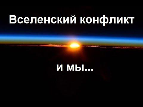 Вселенский конфликт и мы...
