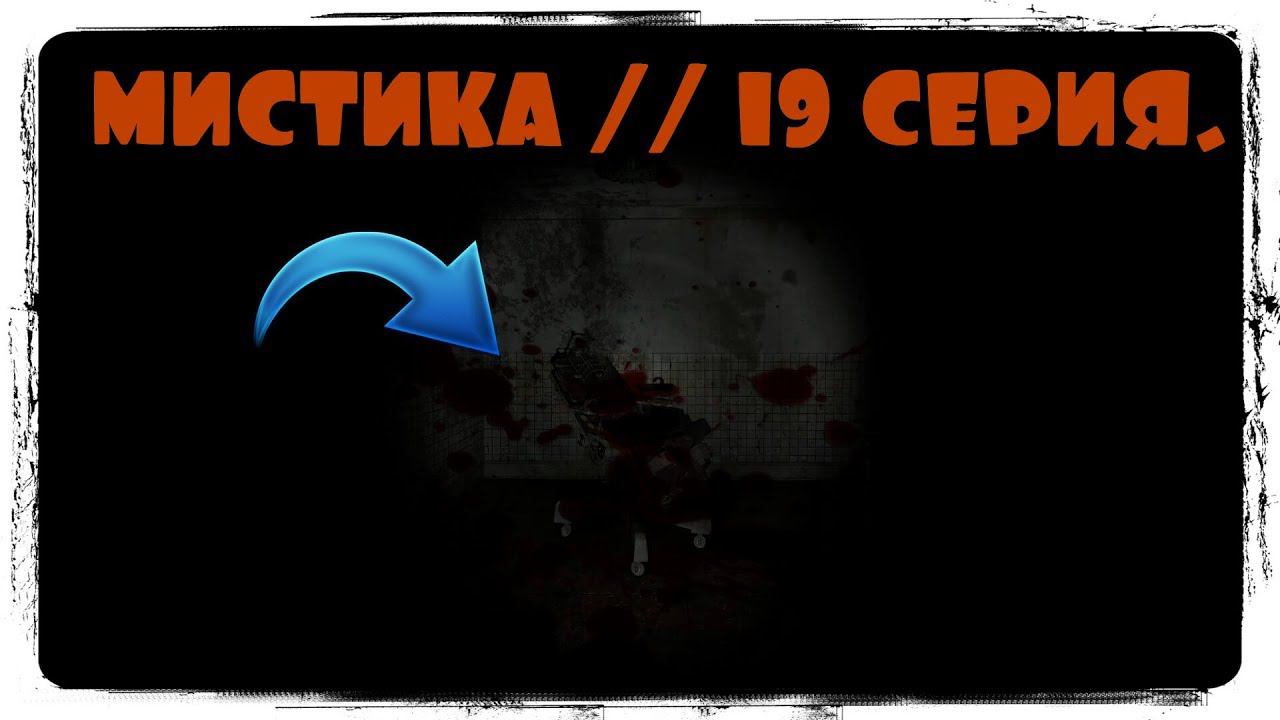 МИСТИКА // 19 СЕРИЯ.