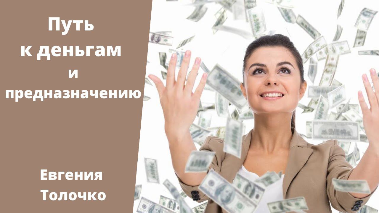 Путь к деньгам и предназначению. Евгения Толочко