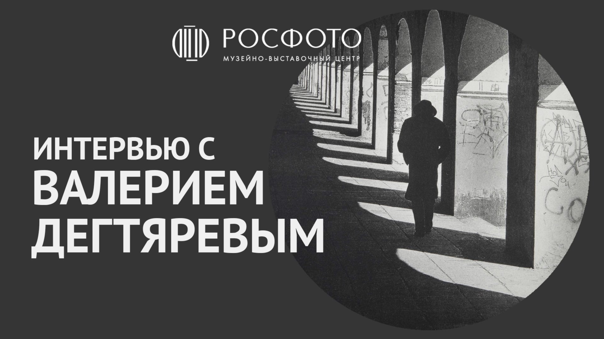 Интервью с Валерием Дегтяревым || выставка «Умышленный город»