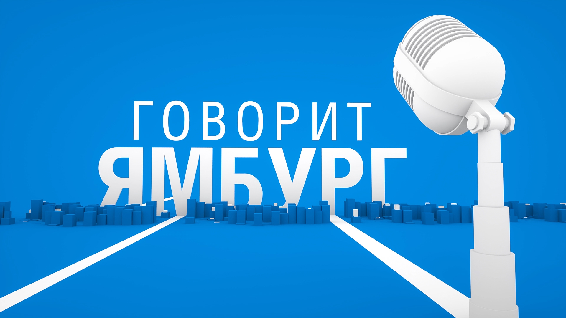 Говорит Ямбург 17.05.2024