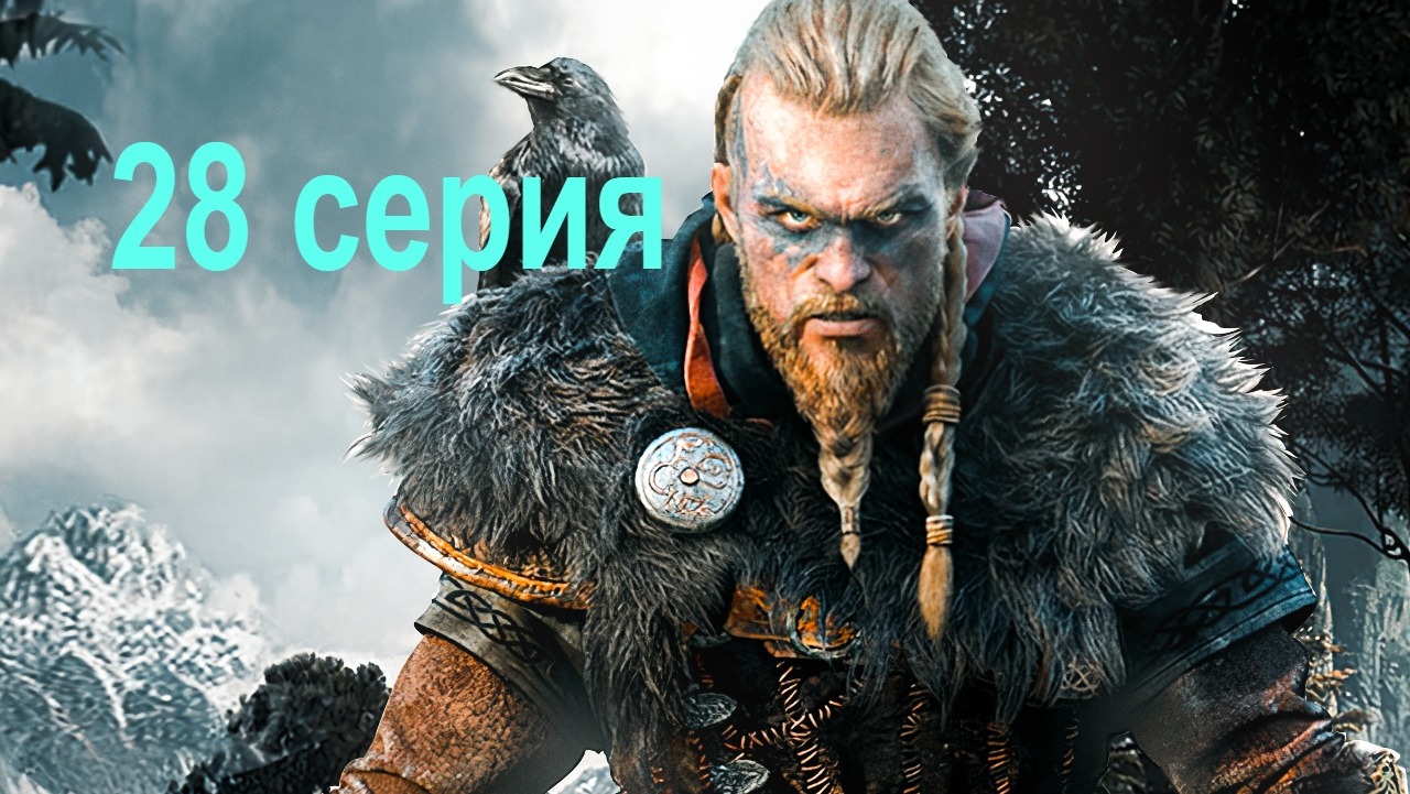 Assassin Creed Valhalla проходим DLC