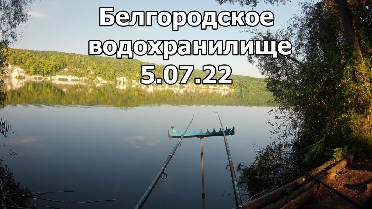 Рыбалка на Белгородском водохранилище 5 Июля 2022год