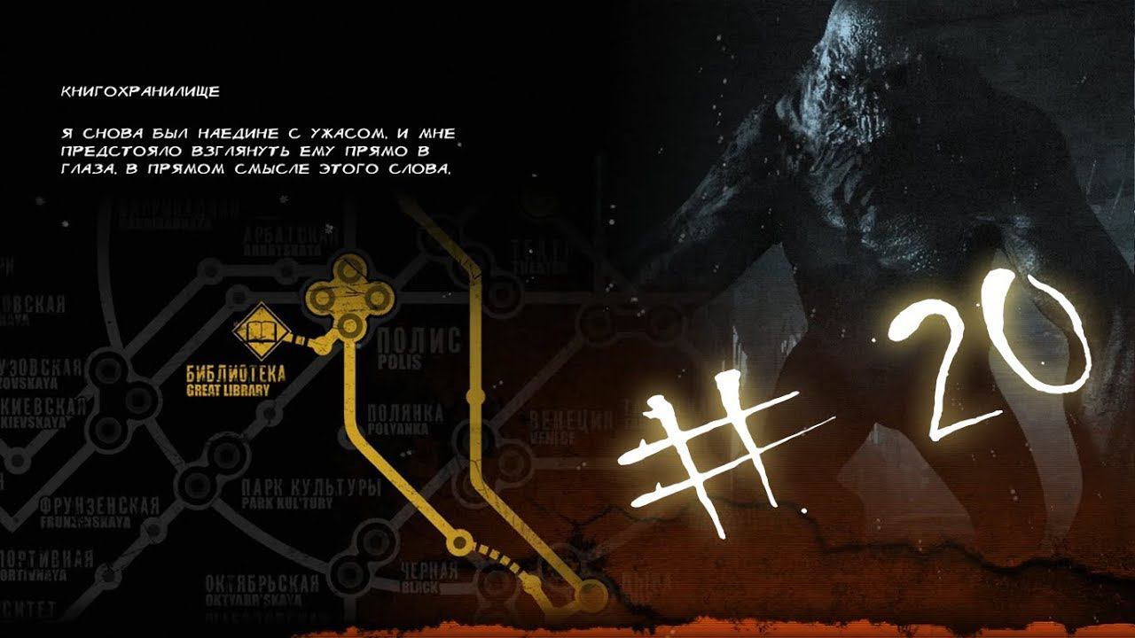Metro 2033 Redux \ Книгохранилище \ # 20