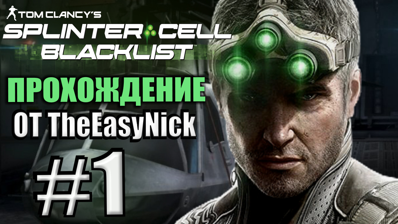Splinter Cell: Blacklist. Прохождение. #1. Четвертый эшелон.