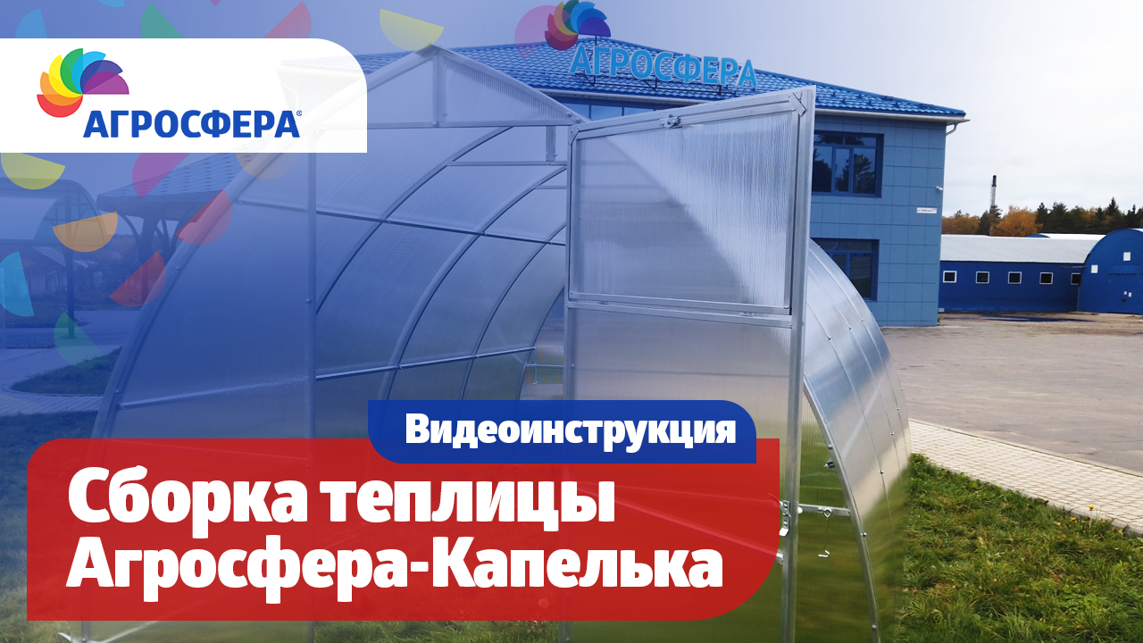 Теплица Агросфера-Капелька — инструкция по сборке / агросфера.рф