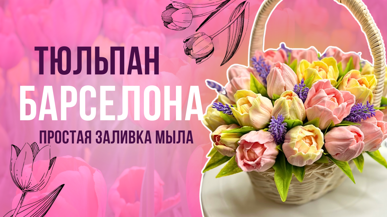 Заливка формы "Тюльпан Барселона" // Релакс-Видео // МЫЛОВАРЕНИЕ