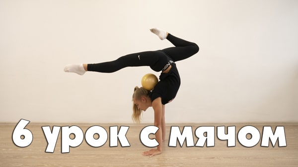 Художественная гимнастика: 6 тренировка с мячом