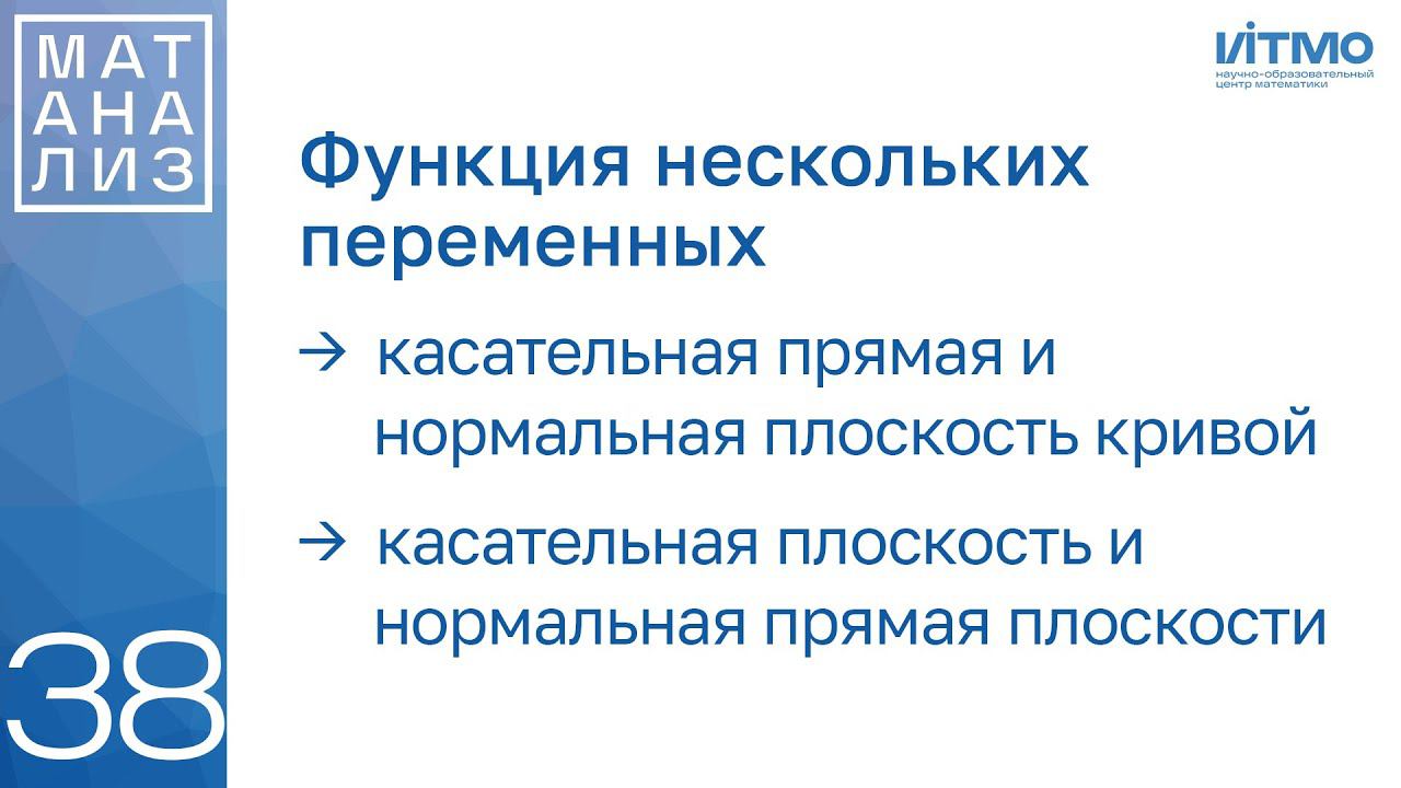 Касательная плоскость и нормаль, нормальная плоскость и касательная | 38 | Константин Правдин | ИТМО
