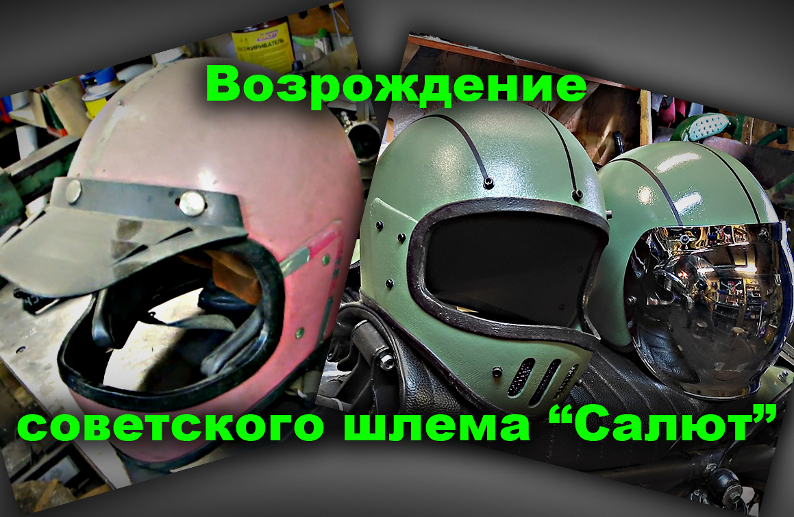 Возрождение советского шлема "Салют"