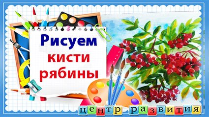 Рисуем кисти рябины / начальная школа / Изобразительное искусство