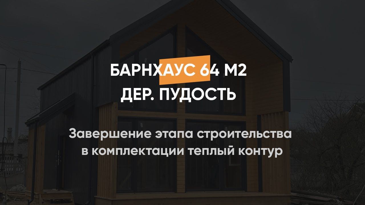 Завершение этапа строительства в комплектации теплый контур, барнхаус 64 м2 в д.Пудость, Лен.область