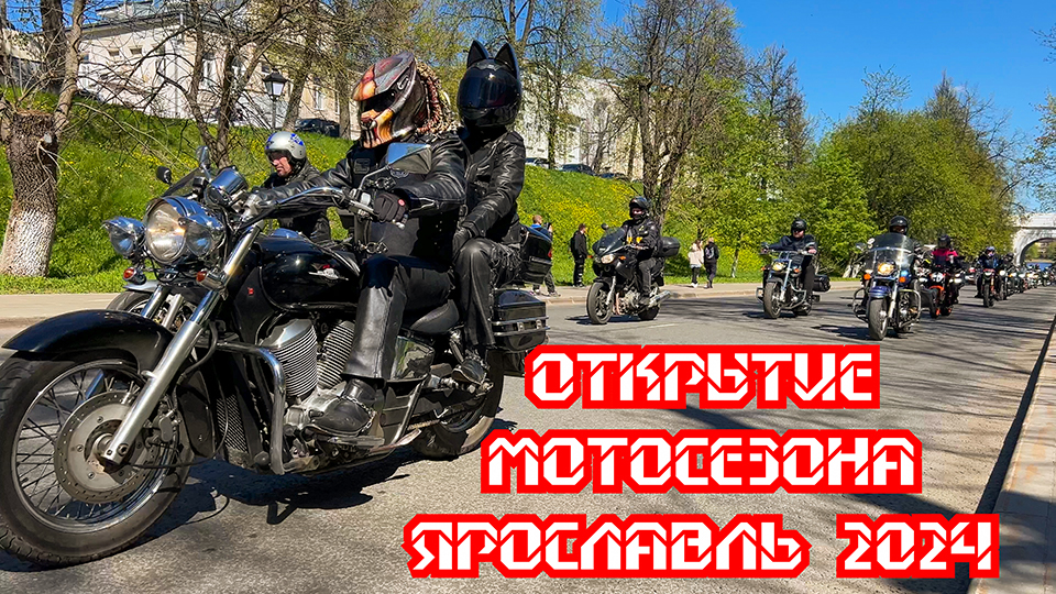 Мотопробег в Ярославле 2024. Открытие сезона.😎🔥😎