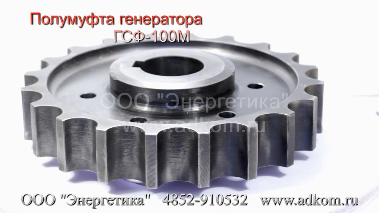 Полумуфта ведомая генератора ГСФ-100М