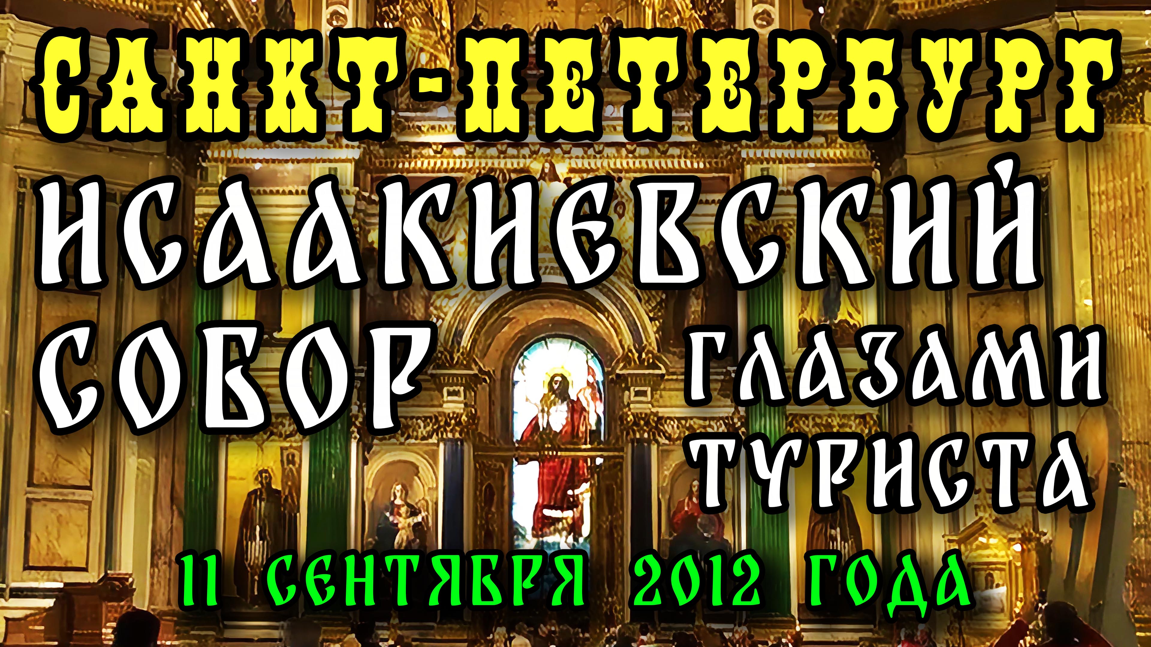 Санкт-Петербург, Исаакиевский собор глазами туриста. 11 сентября 2012 года.