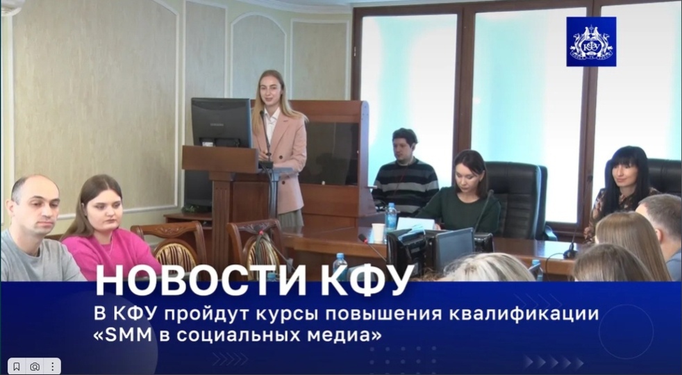 В КФУ пройдут курсы повышения квалификации «SMM в социальных медиа»