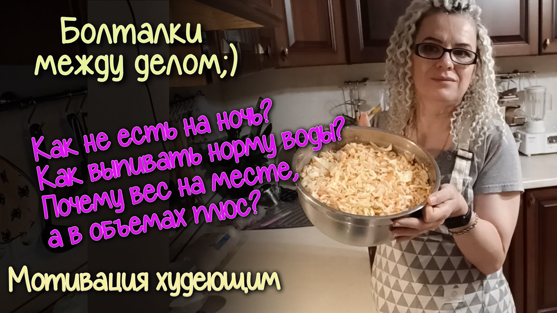 Хитрость с водой. Как прогнать Жорика?)Готовим салатик. Мотивация для худеющих. Похудела на 60кг