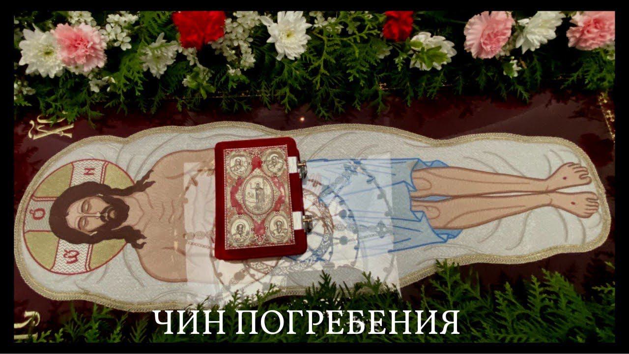 Чин погребения Господа Бога и Спаса нашего Иисуса Христа.