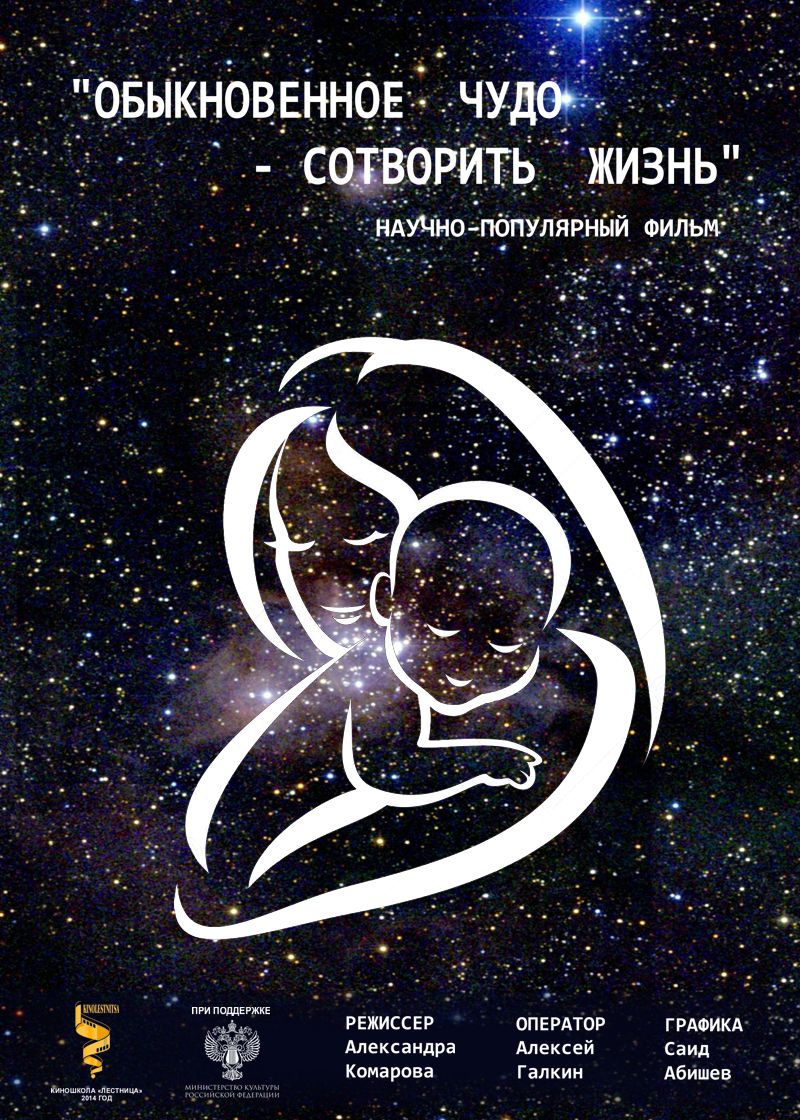 «Обыкновенное чудо – сотворить жизнь»