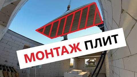 Перекрытие за полчаса. Монтаж плит перекрытия