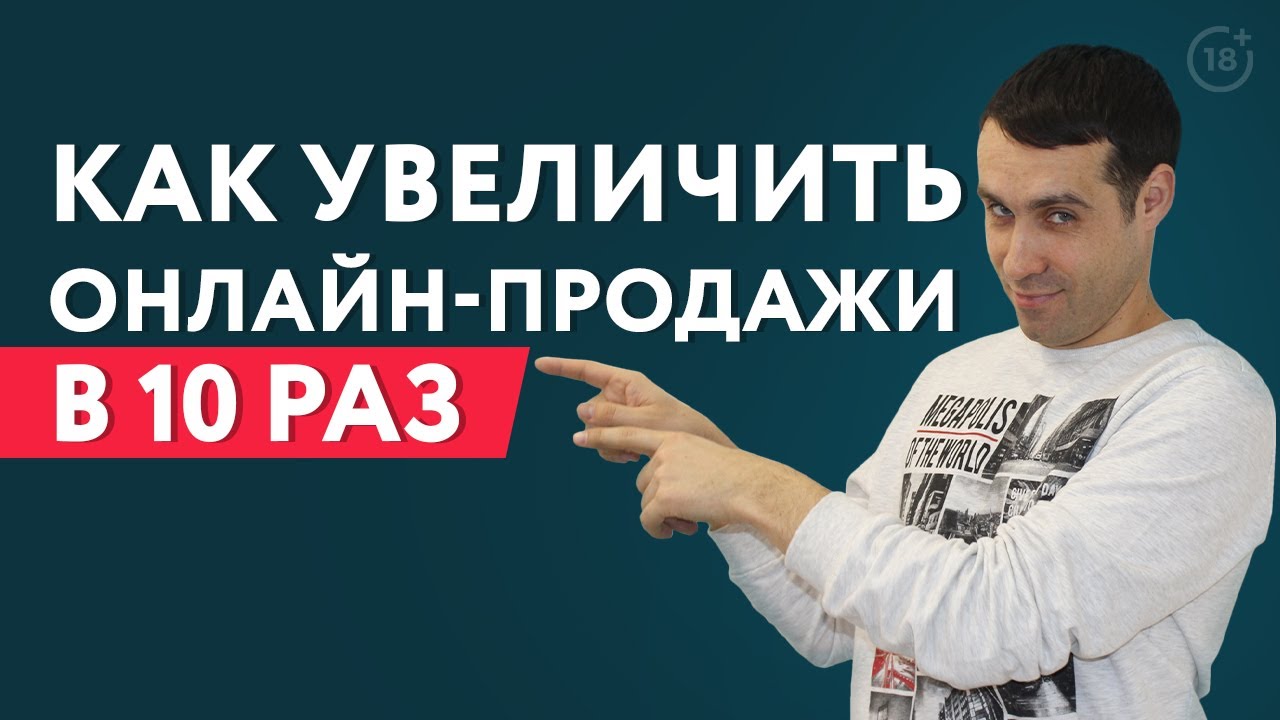 Как увеличить онлайн-продажи в 10 раз?