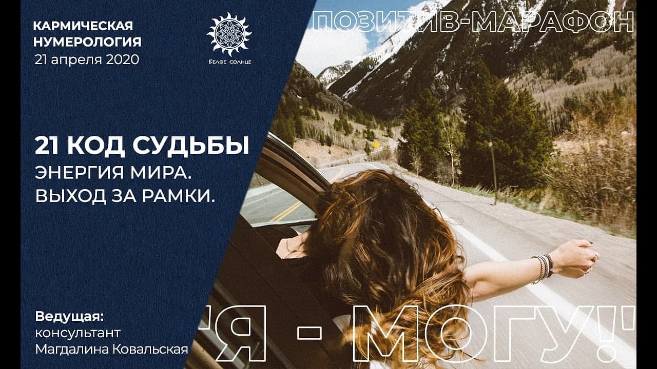 21 код судьбы - Энергия мира. Выход за рамки. Я - МОГУ! (запись 21 апреля 2020).