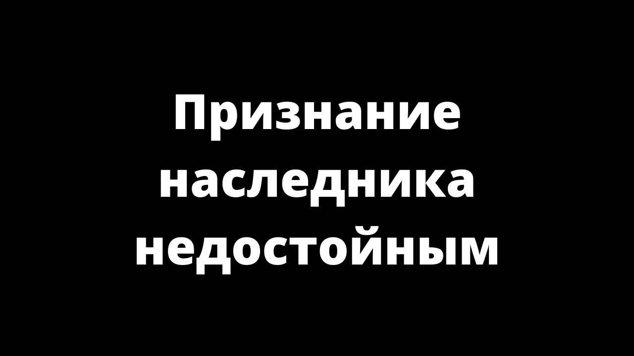 Признание наследника недостойным.mp4