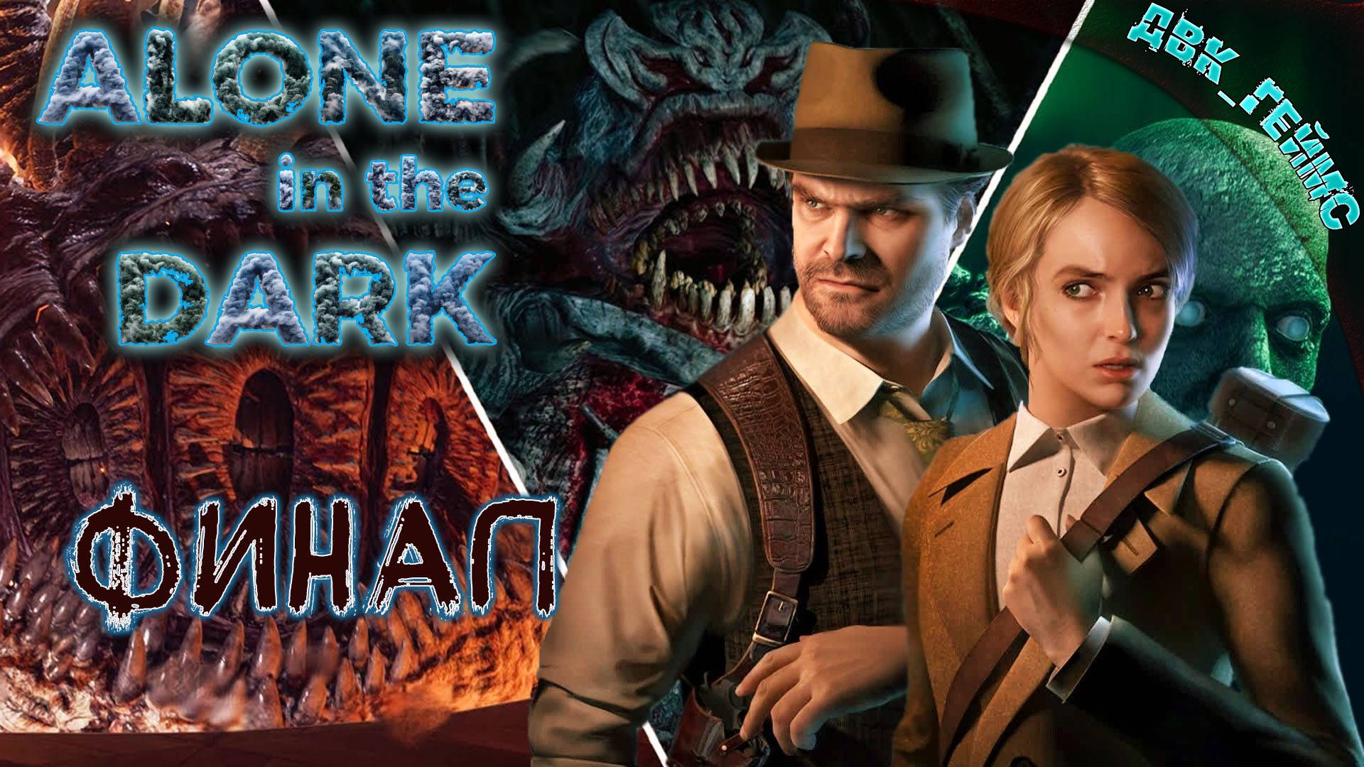 Alone in the Dark 2024 Эмили Хартвуд / 4 серия ФИНАЛ / Жертвоприношение.