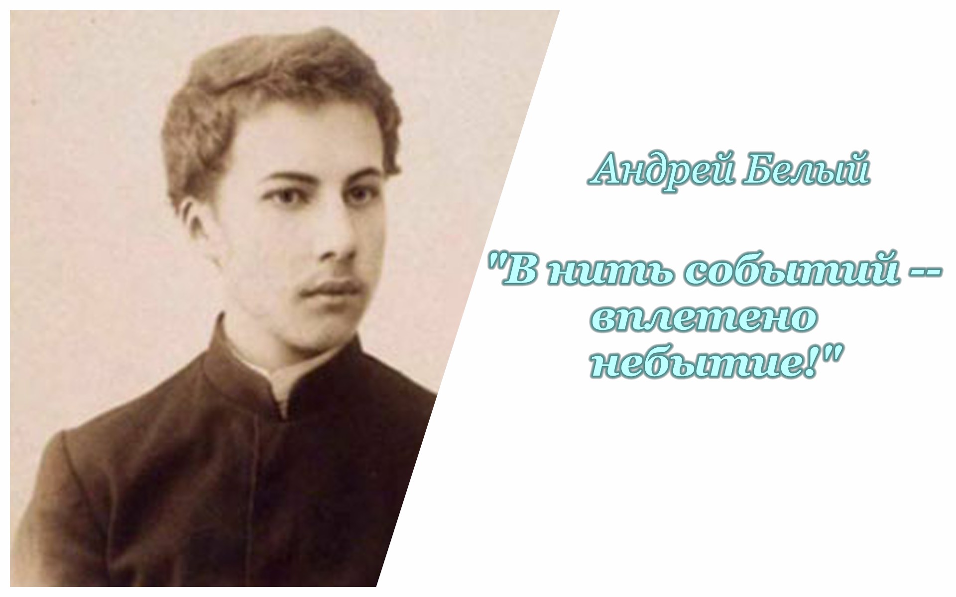 Неизбежность (2/7). Андрей Белый. В нить событий вплетено небытие. Аудиокнига