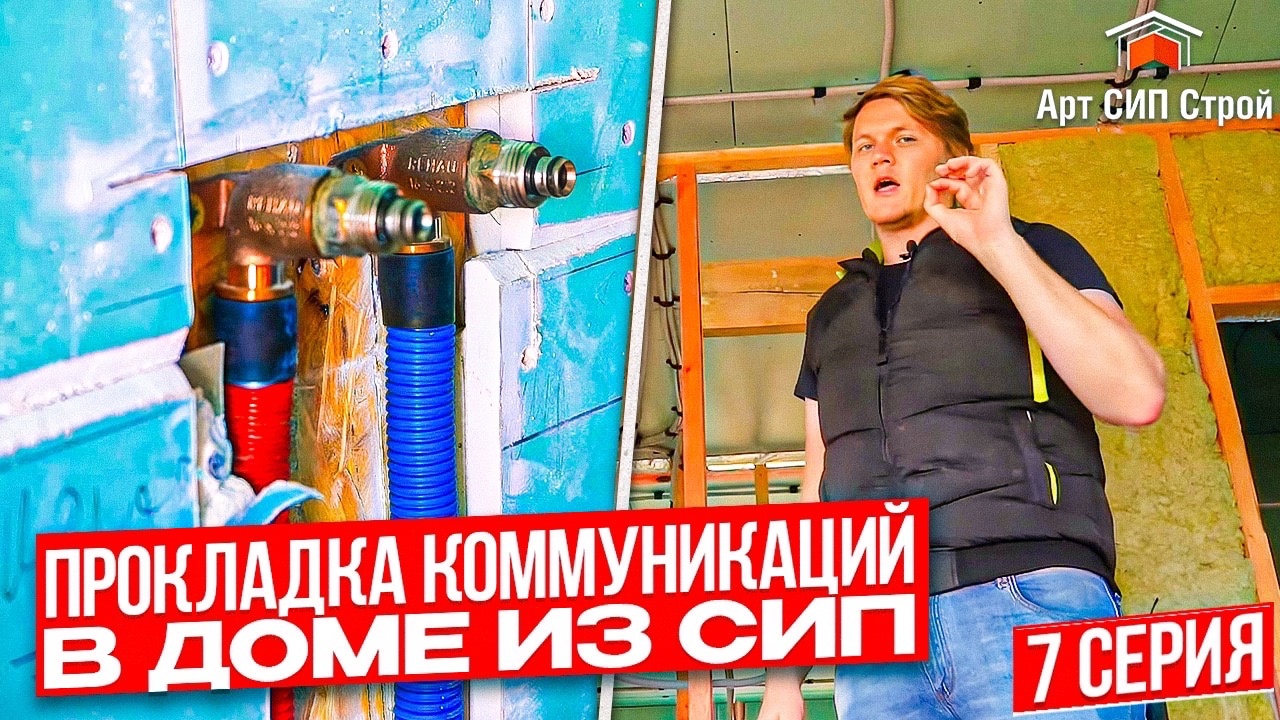 Коммуникации в доме из СИП панелей. Внутренняя отделка сип дома гипсокартоном. АртСипСтрой  |Серия 7