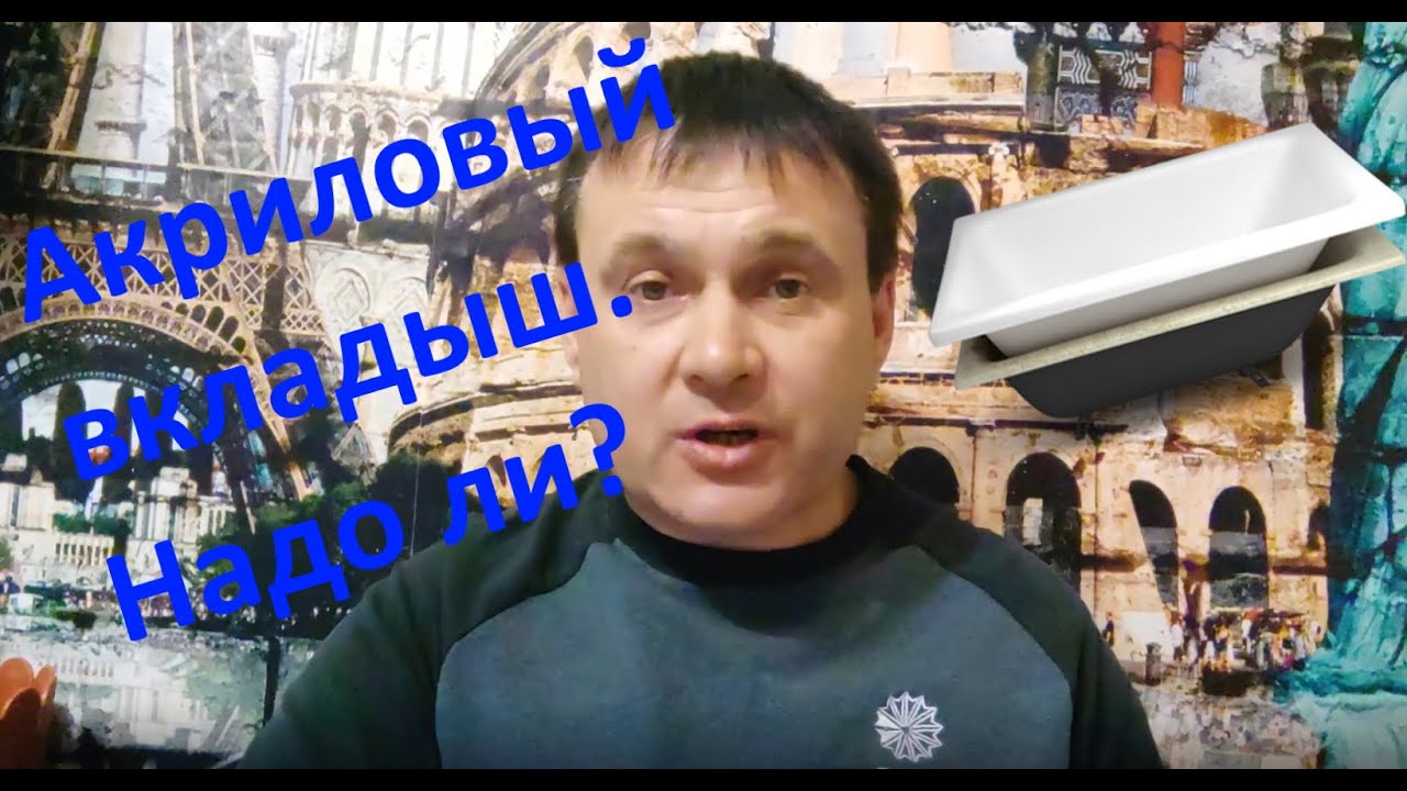 Восстановление ванны. Акриловый вкладыш. 6 лет спустя