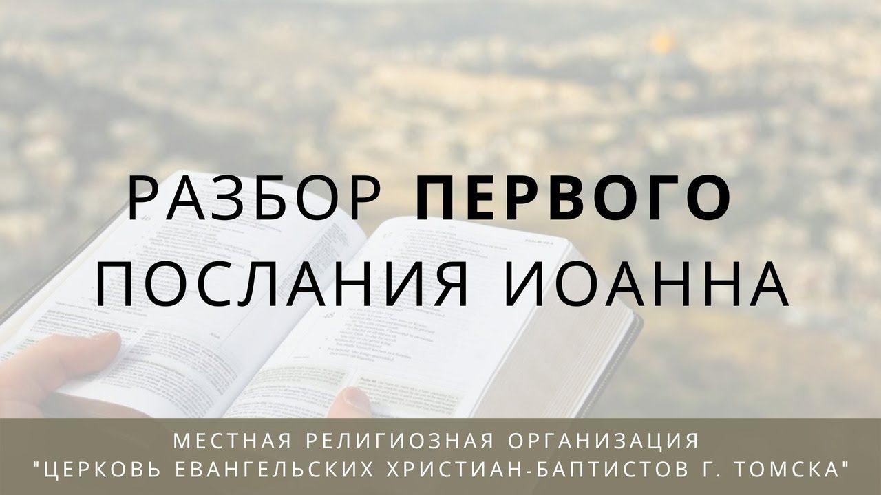 1 послание Иоанна (часть 14)