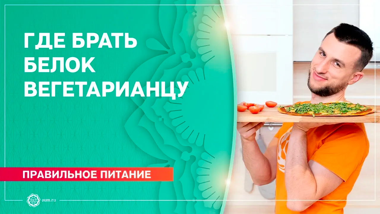 ГДЕ БРАТЬ БЕЛОК ВЕГЕТАРИАНЦУ Станислав Беловидов