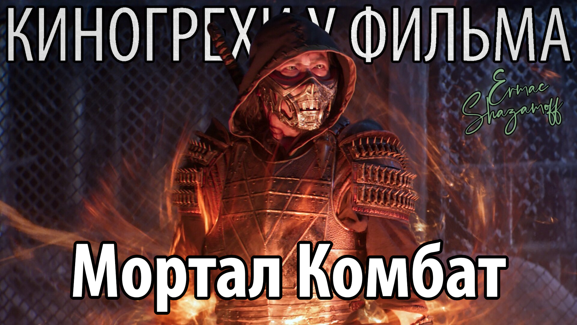 Киногрехи у фильма " Мортал Комбат", где-то за 24 минуты