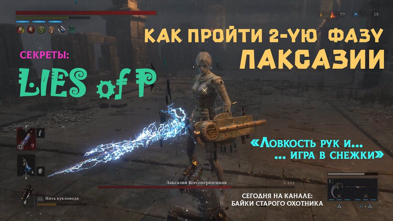 Lies of P. Секреты. Как пройти 2-ую фазу босса Лаксазия Всесовершенная