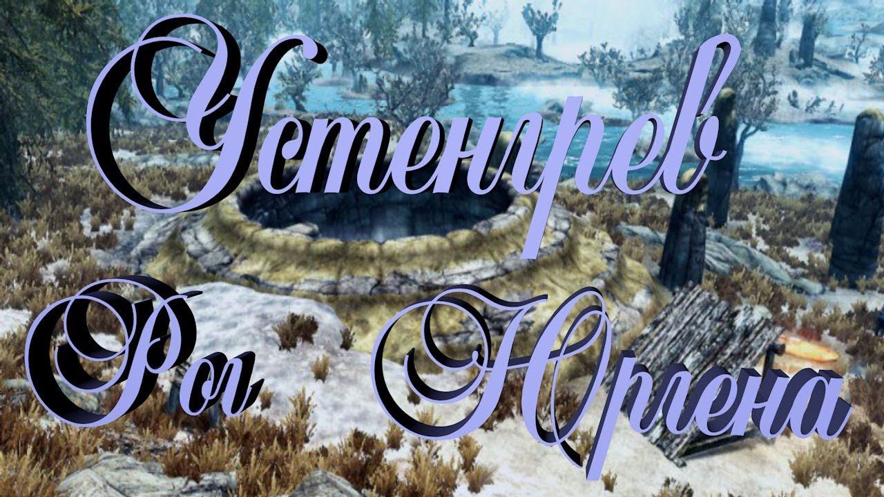 Skyrim Прохождение Устенгрева - Рог Юргена. Прохождение