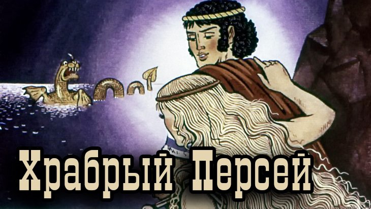 Храбрый Персей.mp4