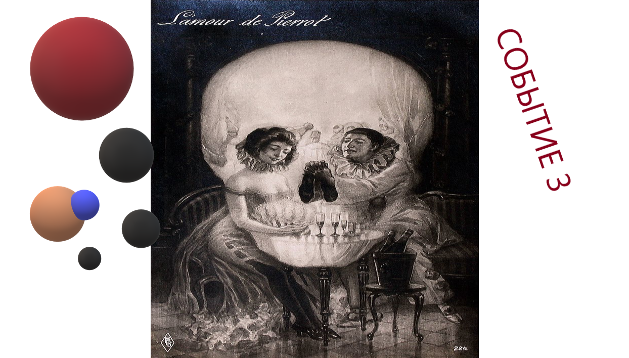 От страсти к равнодушию. Событие 3.mp4