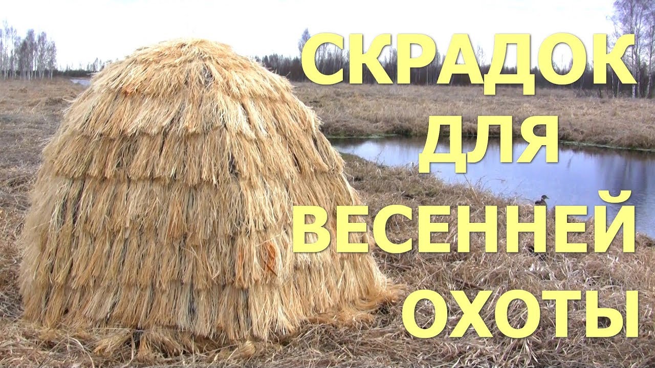Скрадок для охоты ОБЗОР! Засидка для охоты весной на селезня, тетерева.