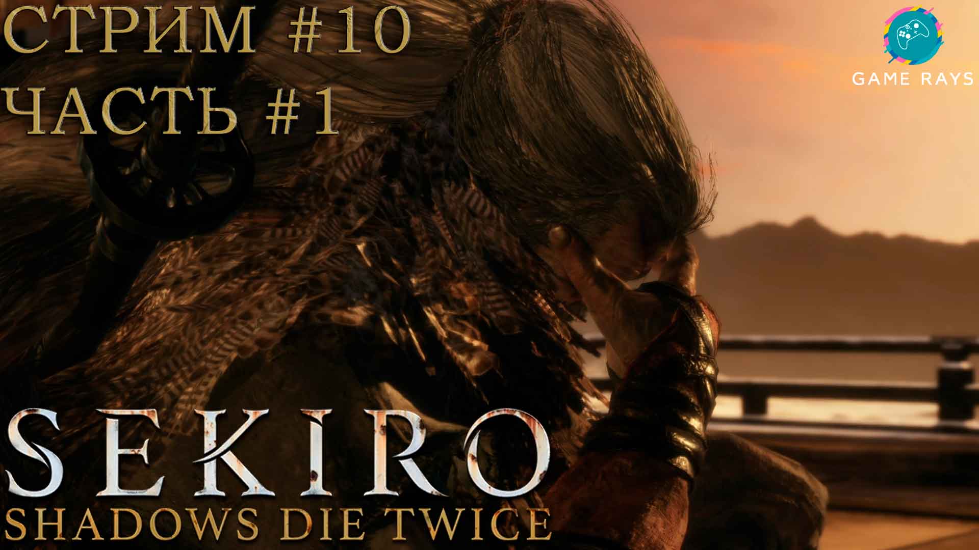Запись стрима - Sekiro: Shadows Die Twice #10-1 ➤ Батя, мы снова встретились