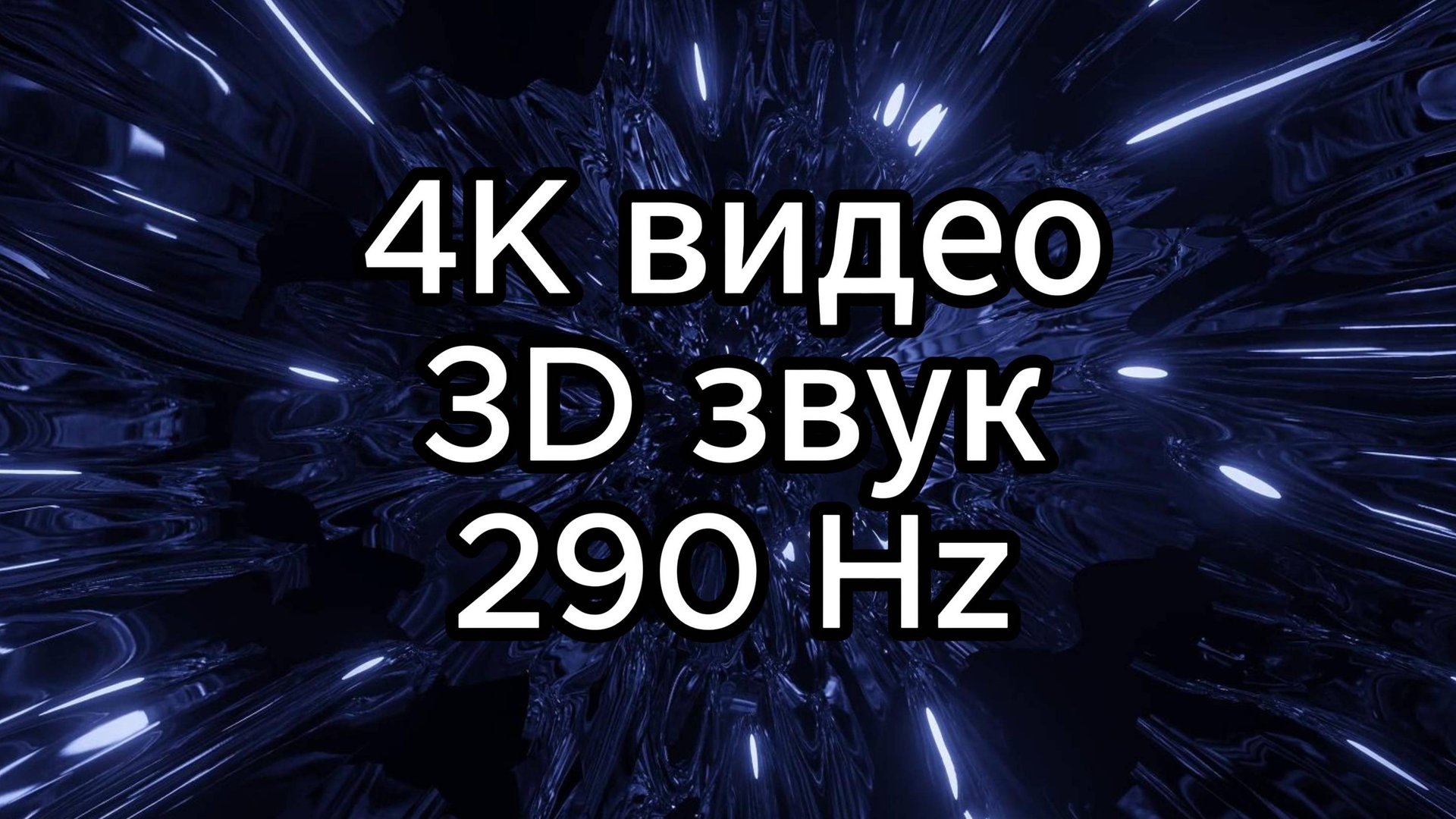 Погружение в транс, звуковая терапия, медитация.
Глубина - 4K видео, 3D звук, 290Hz.