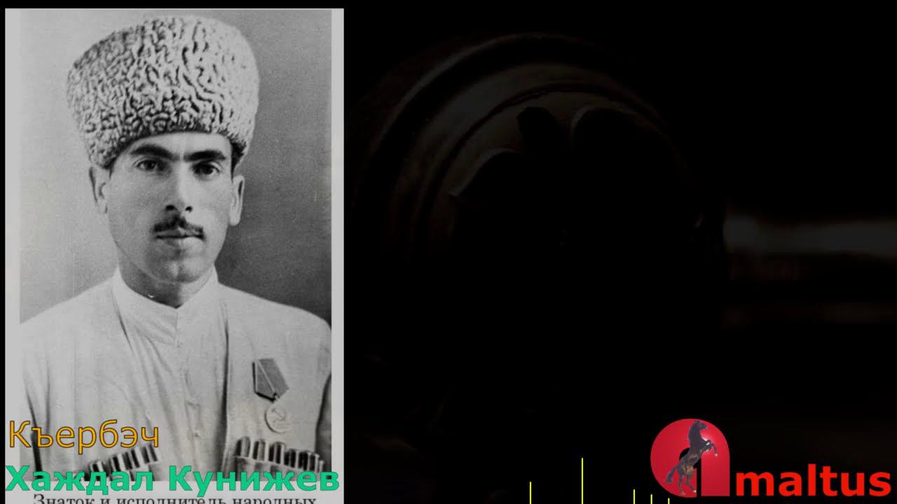 Къербэч и гъыбзэ - Хаждал Кунижев