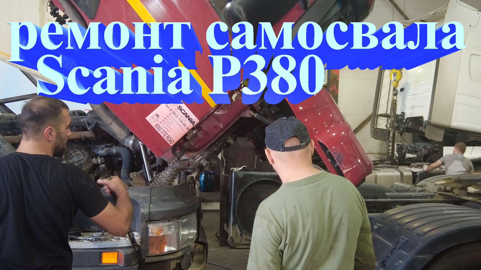 Ремонт самосвала Scania  P380 / Scania P380 dump truck repair #scania #scaniatruck #авторазборка