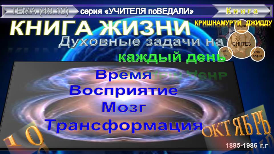(49.10) КНИГА ЖИЗНИ.Духовные задачи на каждый день.Глава 9 - октябрь-КРИШНАМУРТИ ДЖИДДУ (1895-1986)