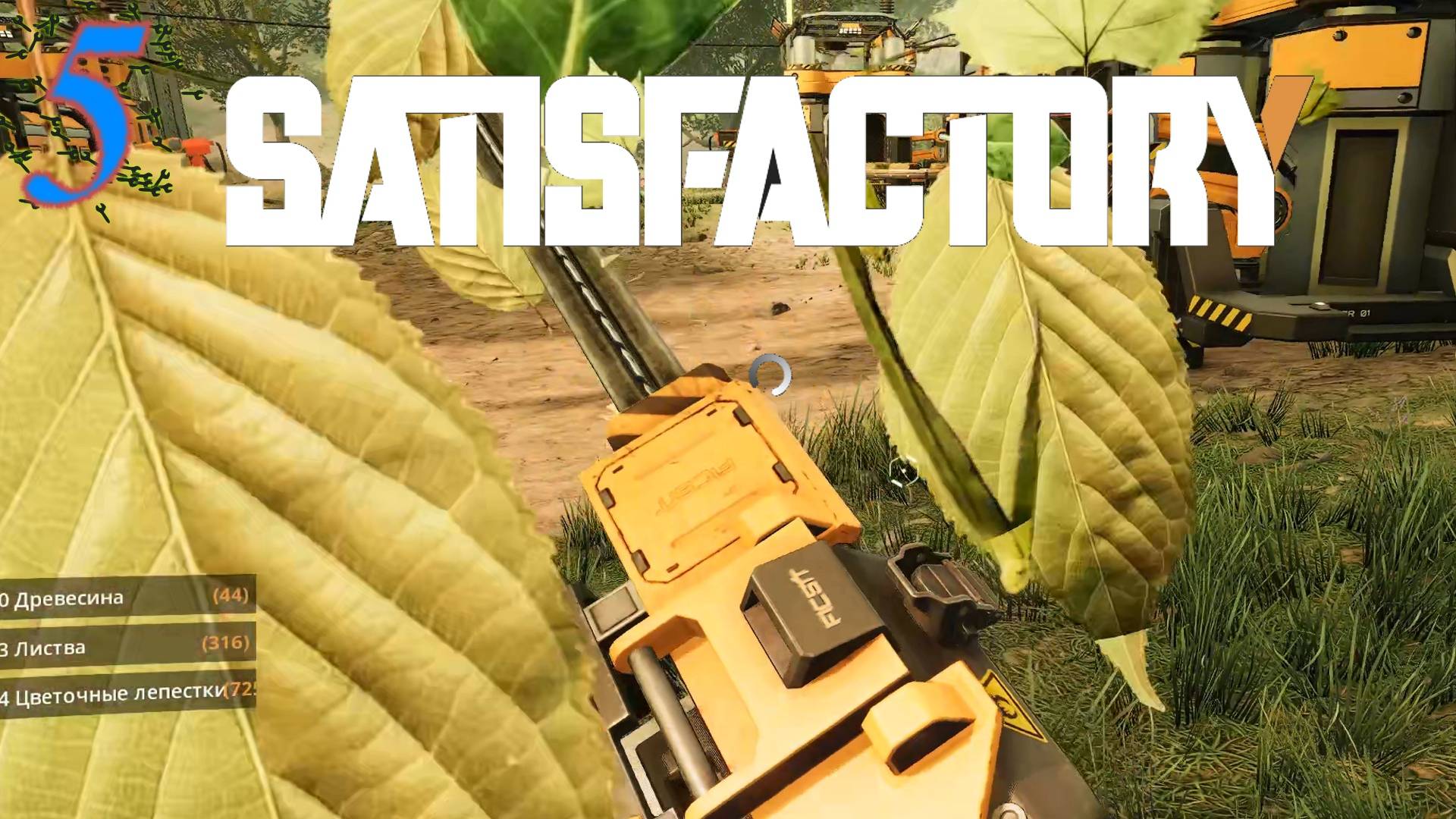 Satisfactory №5 Пила - Дружба!